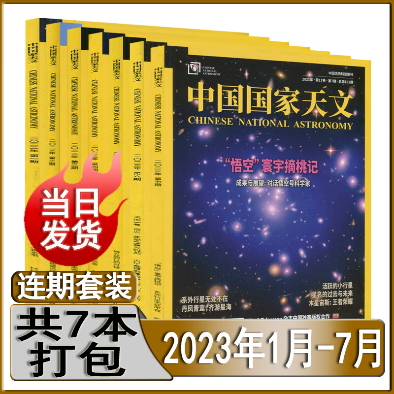 中国国家天文杂志2023年7/6/5/4/3/2/1月/2022年1-12月打包（全年订阅)2021全年套装天文学爱好者问天少年万物好奇号星空奥秘博物科普过期过刊 新期7本【2023年1月-7月】