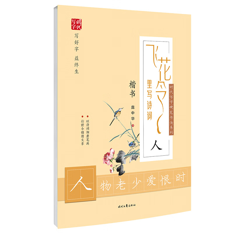 庞中华飞花令里写诗词·人（楷书）《现货速发》