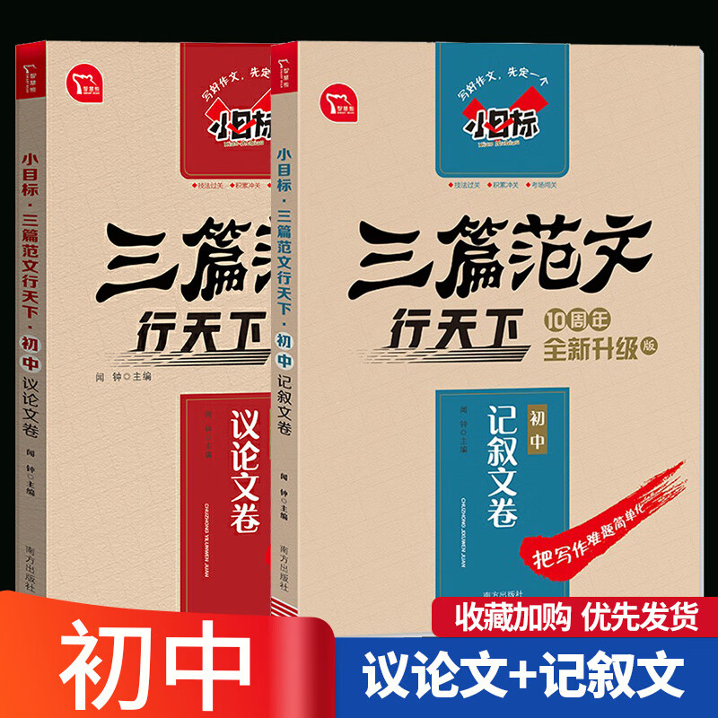 2022秋智慧熊三篇范文行天下初中高中议论文+记叙文+作文诵读卷 10周年全新升级版把写作难题简单化 初中记叙文+议论文2本套装