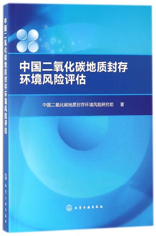 中国二氧化碳地质封存环境风险评估