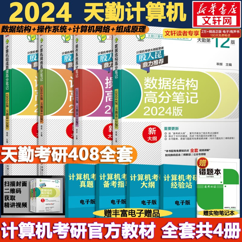 【可选+现货先发】2024计算机考研 天勤计算机\\王道计算机 考研复习指导系列 计算机考研教材系列408教材真题机试指南 天勤 计算机考研全套4册