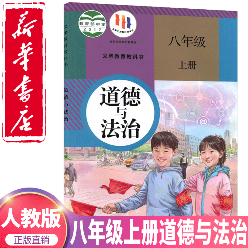 2023新版初中八年级上册道德与法治人教版教材初二8八年级上册道德课本人教版教科书 八年级上册政治书人教版新华八上政治课本