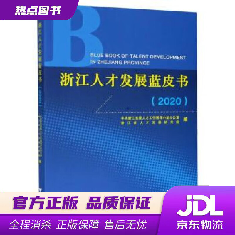 浙江人才发展蓝皮书 温暖,陈丽君 浙江大学出版社