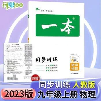 包邮2023秋一本初中同步训练九年级上册语文数学英语物理化学道德与法历史RJ人教版北师沪粤外研 9年级上册 九年级物理RJ（全一册上）人教版