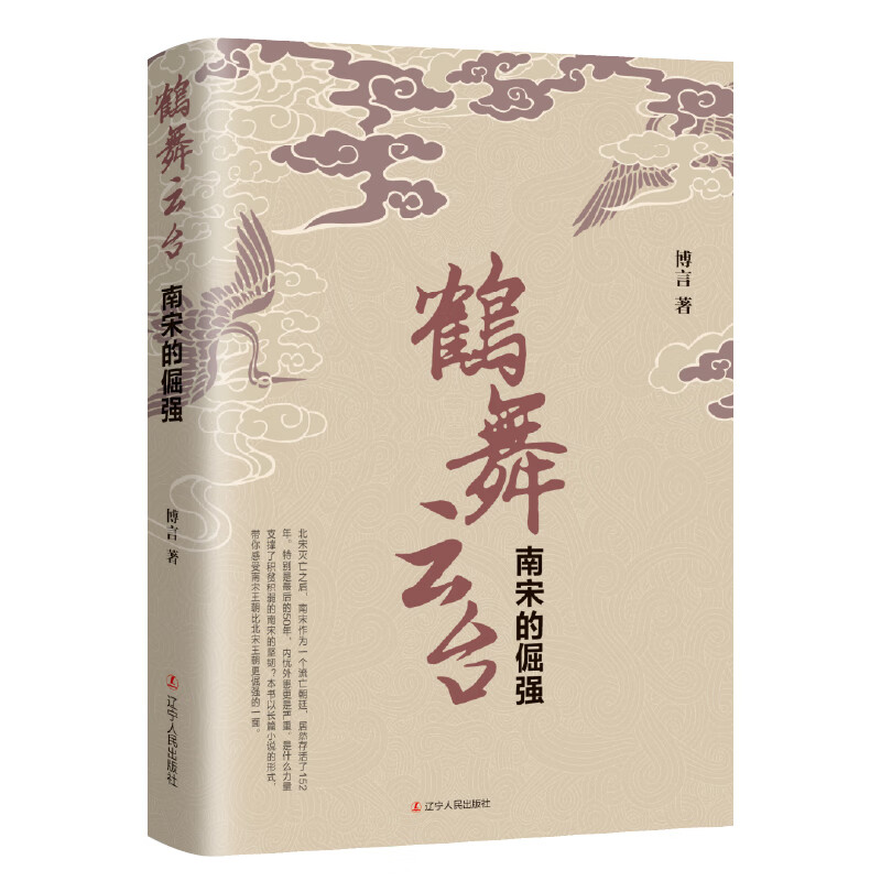 书 鹤舞云台：南宋的倔强 籍