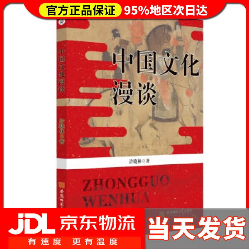 中国文化漫谈 许晓林 著
