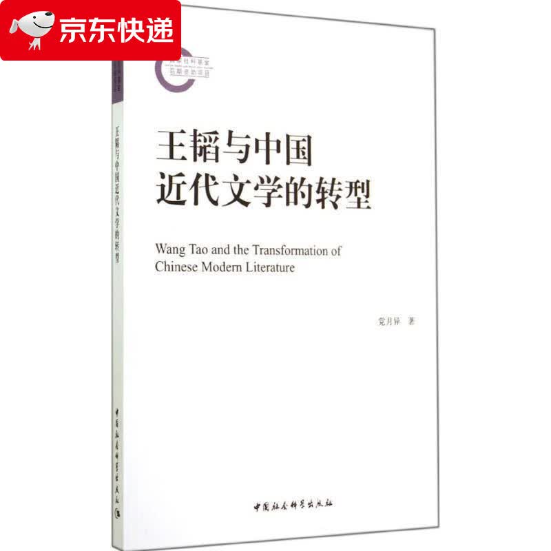 王韬与中国近代文学的转型 党月异 9787516146552