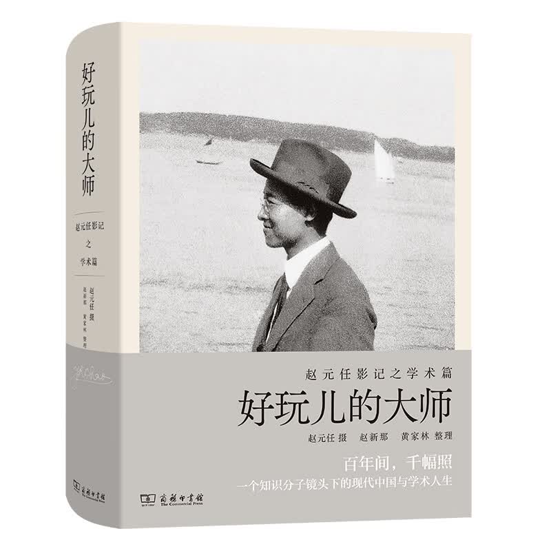 好玩儿的大师(精)/赵元任影记之学术篇