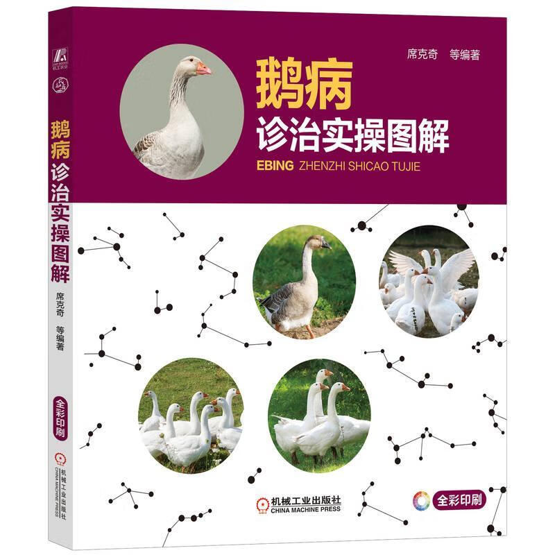 鹅病诊治实操图解农业/林业 图书