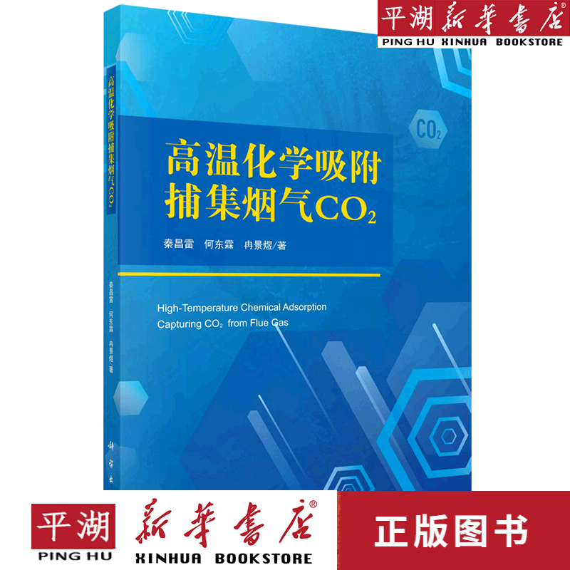 【书籍】高温化学吸附捕集烟气CO2