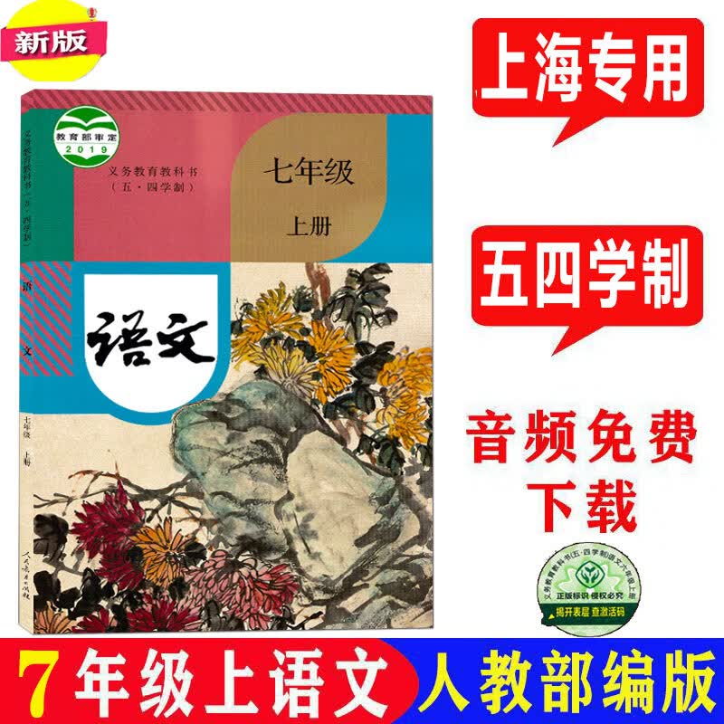 幸书上海部编五四版初一语文书七年级学期/7年级上册教材课本