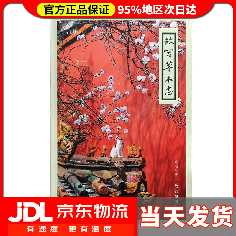 故宫草木志 那海