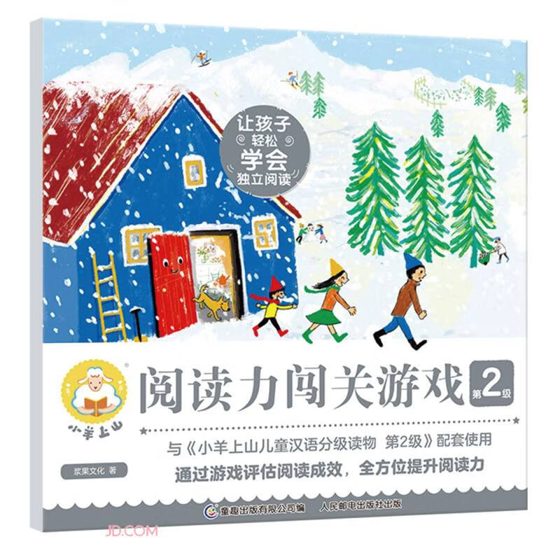 小羊上山阅读力闯关游戏(第2级)