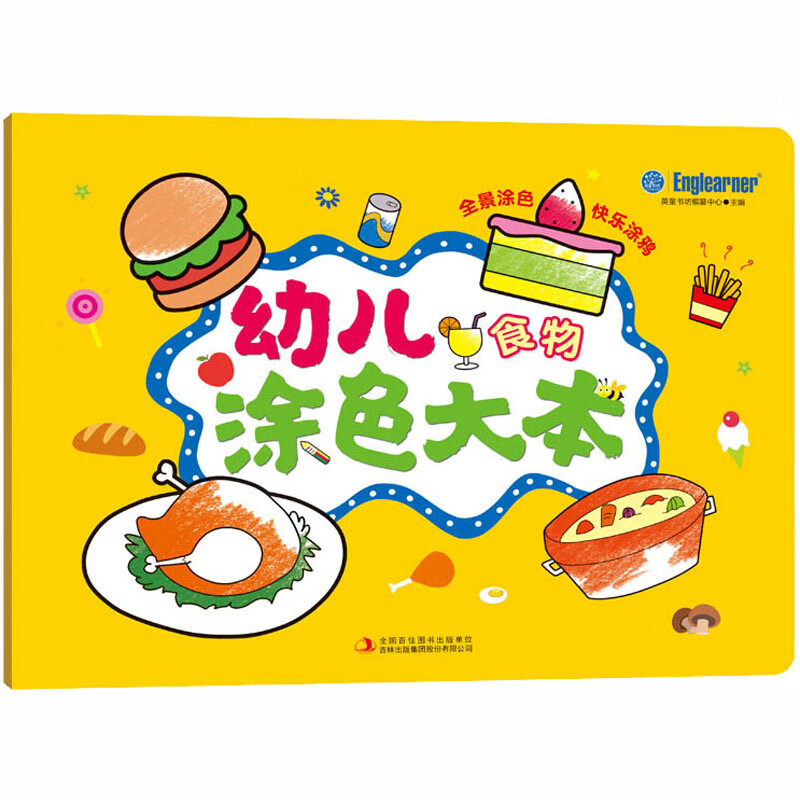 幼儿涂色大本 食物
