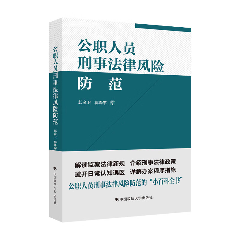 公职人员刑事法律风险防范指引