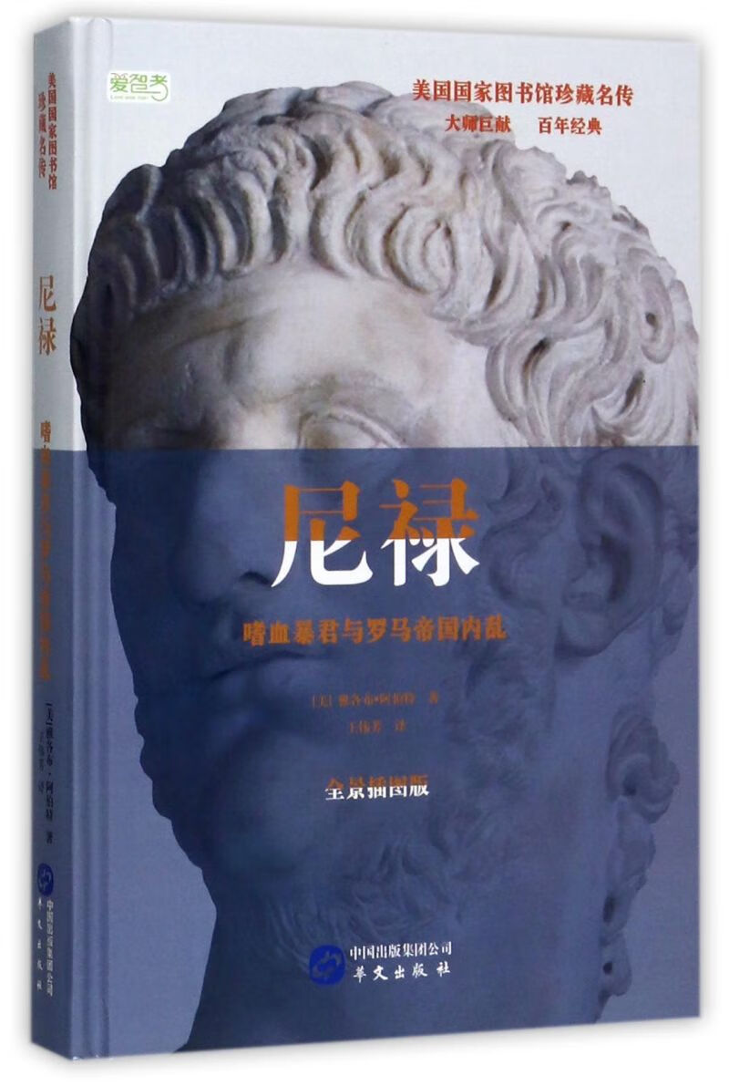 尼禄(嗜血暴君与罗马帝国内乱全景插图版)(精)/美国国家图书馆珍