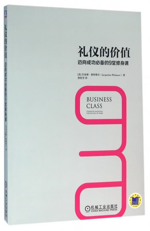 礼仪的价值(迈向成功必备的9堂修身课)