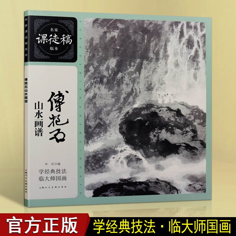 傅抱石山水画谱 傅抱石画集 山水画技法 名家课徒稿临本 绘画国画技法书籍 上海人民美术出版社