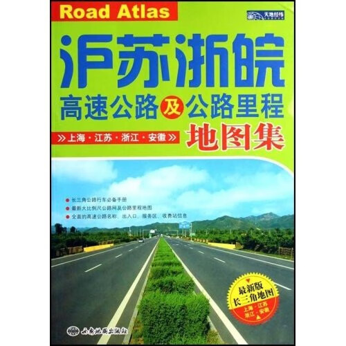 沪苏浙皖高速公路及公路里程地图集 馆藏无笔迹【特惠】