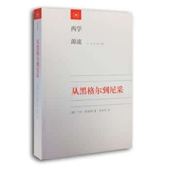 从黑格尔到尼采 [德]卡尔·洛维特,舒炜