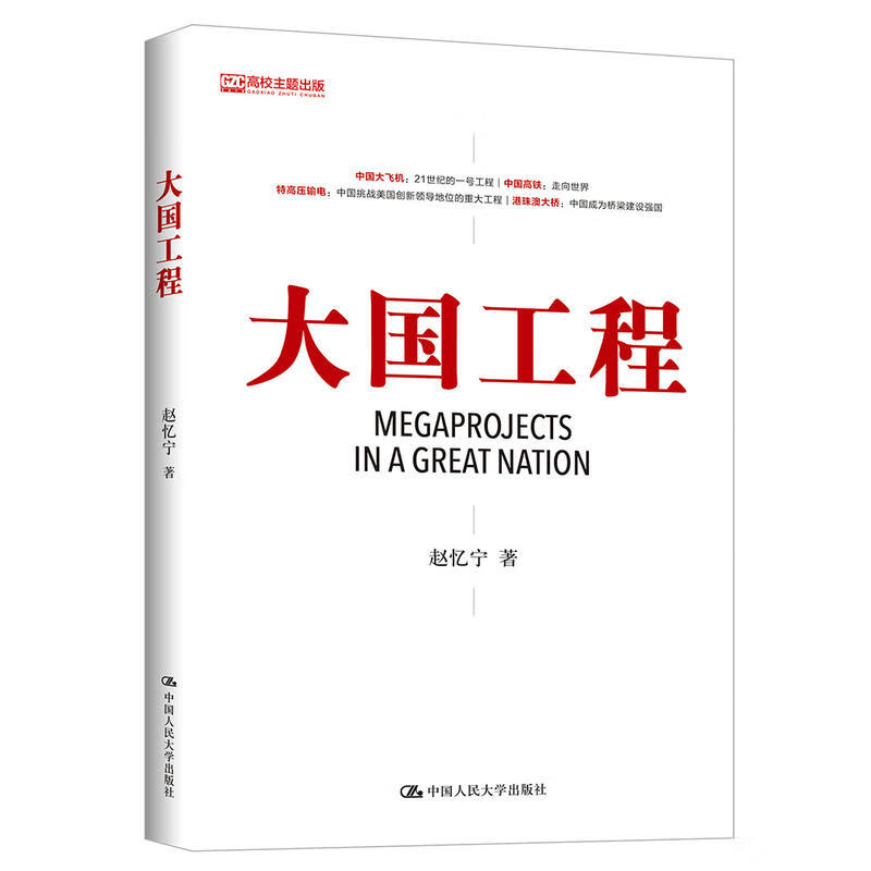 大国工程 高校主题出版 **大飞机 **高铁 特高压输电 港珠澳大桥 重大工程领域 赵忆宁著 科技创新与社会 人类之间联系的故事