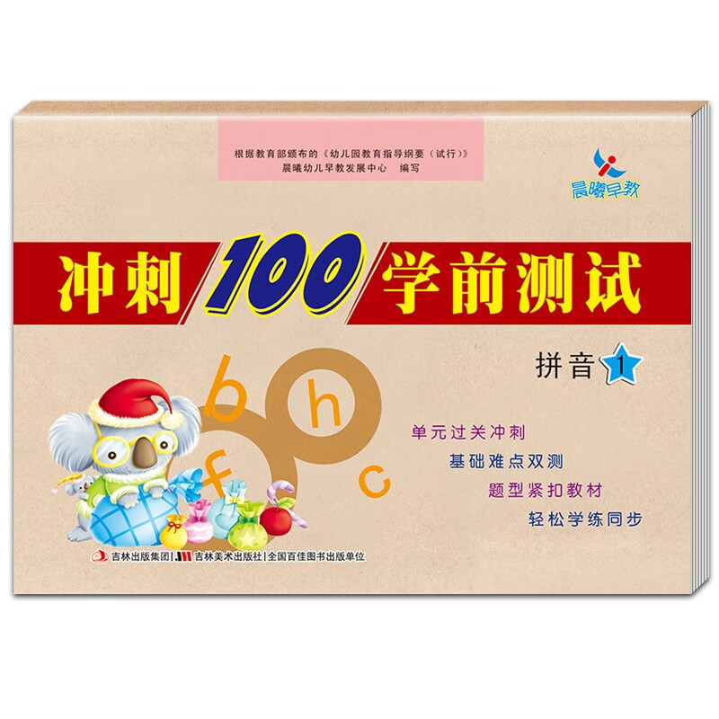 晨曦早教冲刺100学前测试卷拼音数学语言学前班字词句子加减法运算卷 幼小衔接教材一日一练大班幼升小 拼音1