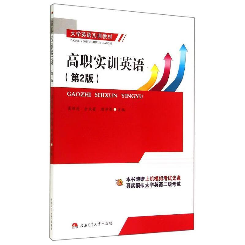 高职实训英语 葛维莉,佘未霞,唐妙荣主编 西南交通大学出版社 9787564333362