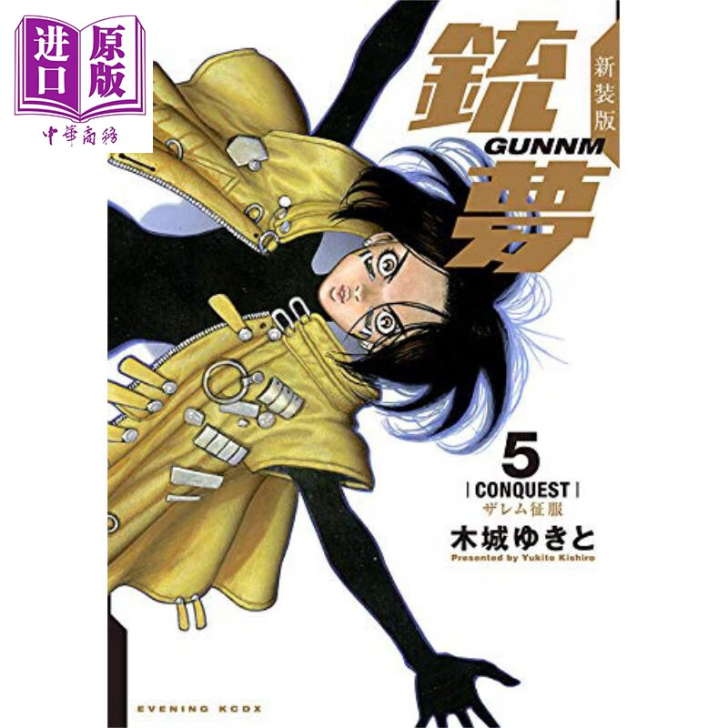 新装版 铳梦 05 漫画 日文原版 新装版銃夢 5 ザレム征服 KCデラックス