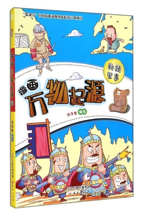 万物起源科技军事 洋洋兔 新蕾出版社