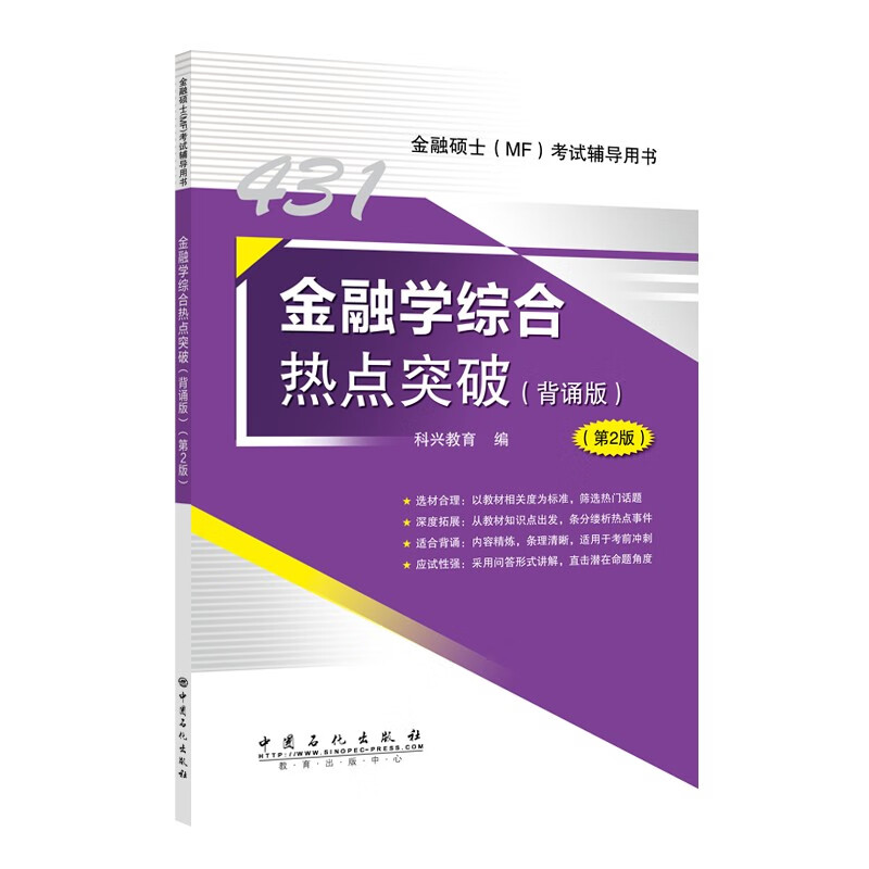 书 2023年金融硕士(MF)431金融学综合热点突破（背诵版）第2版 在职硕士考试图书 版第2版