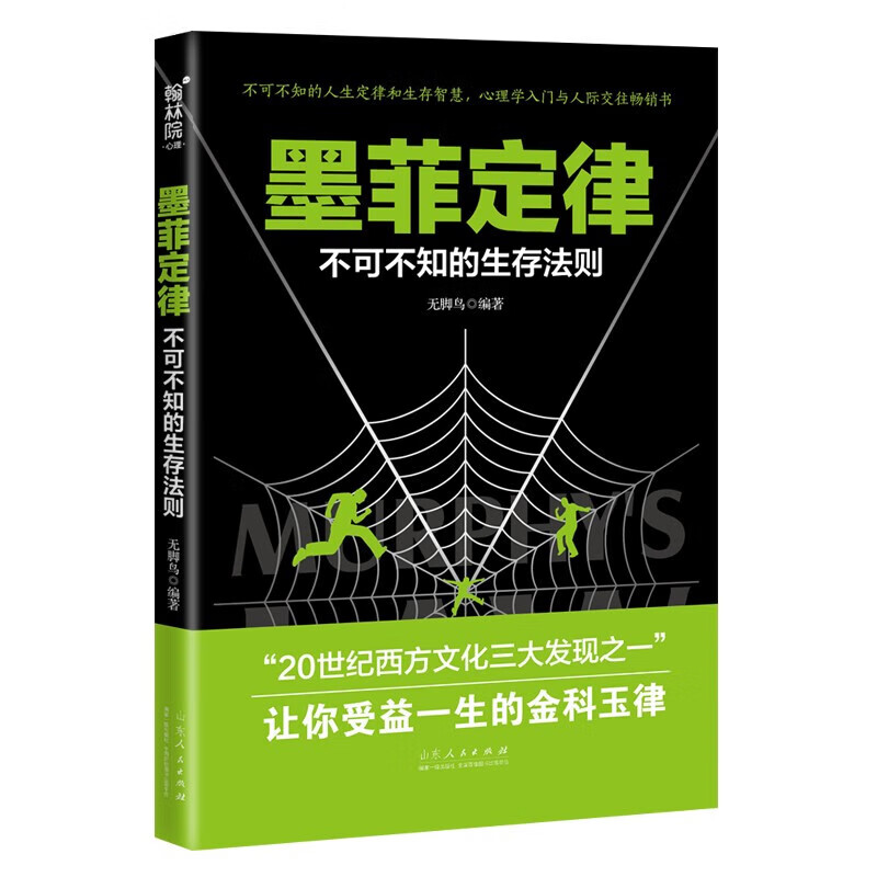 墨菲定律 : 不可不知的生存法则 让你受益一生的金科玉律
