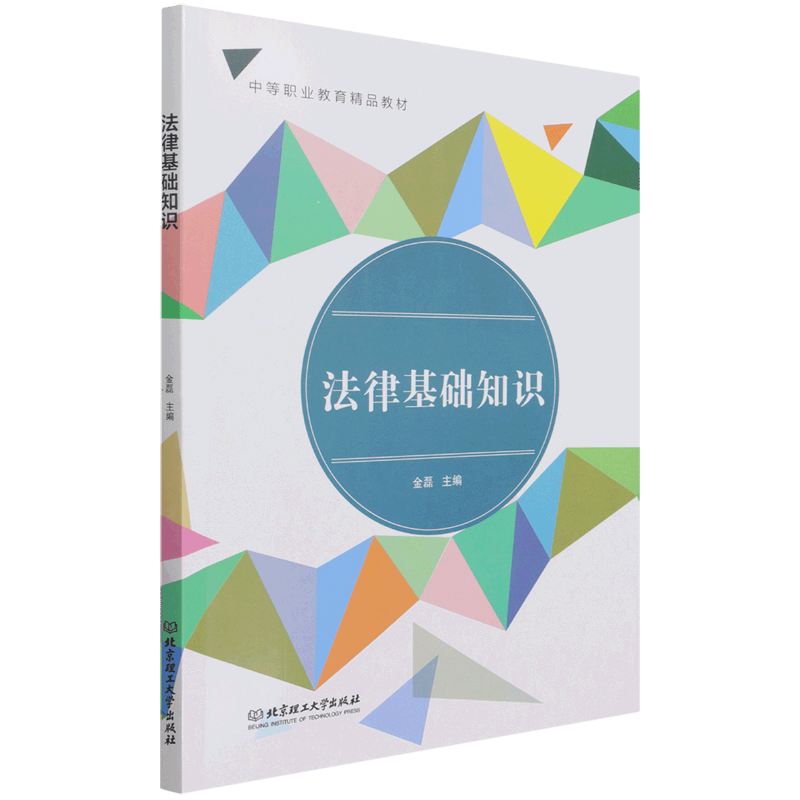 法律基础知识(中等职业教育精品教材)