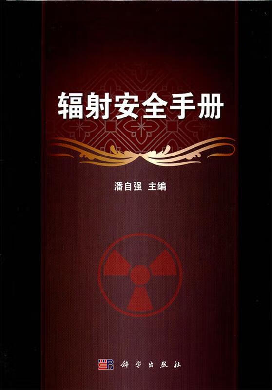 辐射安全手册 9787030325501