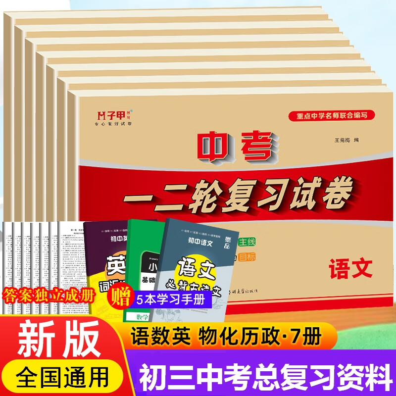 九年级中考复习全套试卷7册 语数英物化学历史道法 初三全套中考总复习资料决胜2024中考命题研究押题模拟训练必刷题多轮复习资料全套