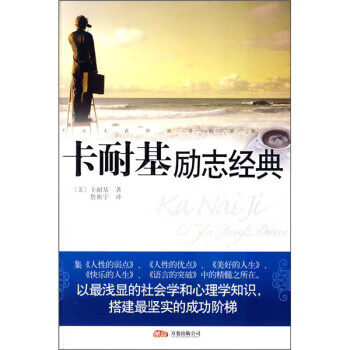 卡耐基励志经典 [美] 卡耐基 著,詹衡宇 译 万卷出版公司 9787807598244