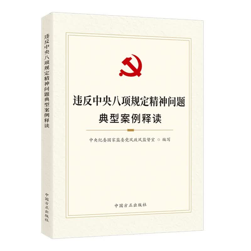 2022新 违反中央八项规定精神问题典型案例释读 中国方正出版社