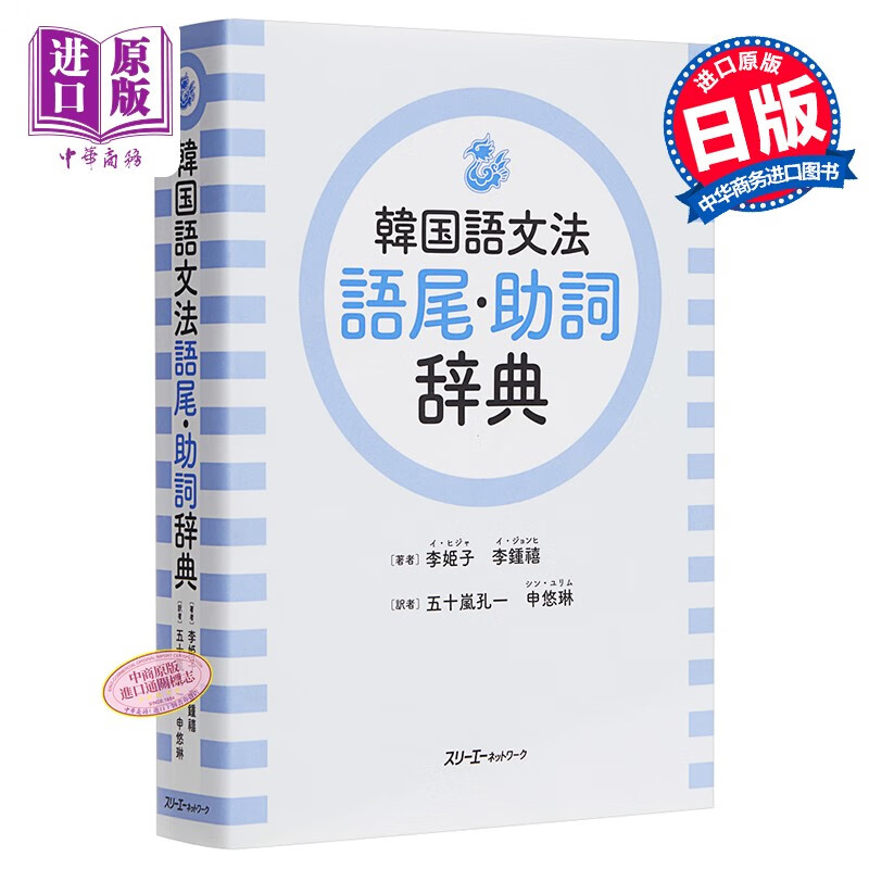 韩语语法尾助词辞典 日文原版 韓国語文法 語尾 助詞辞典