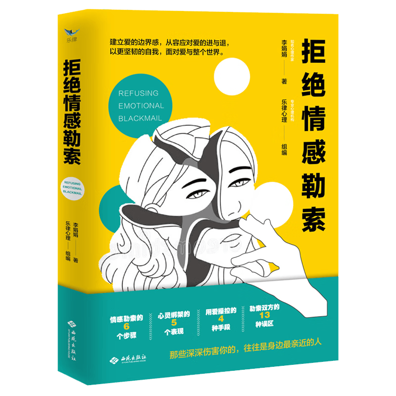 拒绝情感勒索