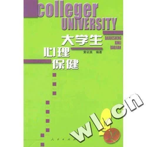 大学生心理/黄训美/心理学/9787010033457/书籍