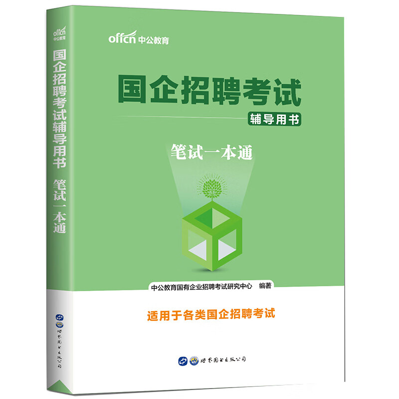 中公2023国企招聘考试辅导用书笔试一本通教材行政职业能力测验综合基础写作国企招聘教材北京安徽江西江苏河北福建省全国通用