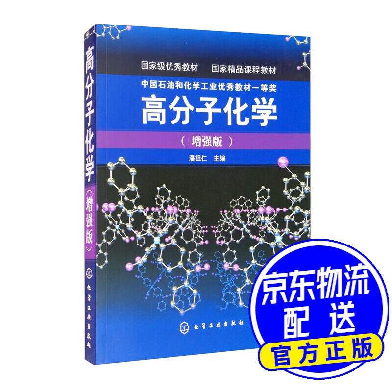 高分子化学（增强版）
