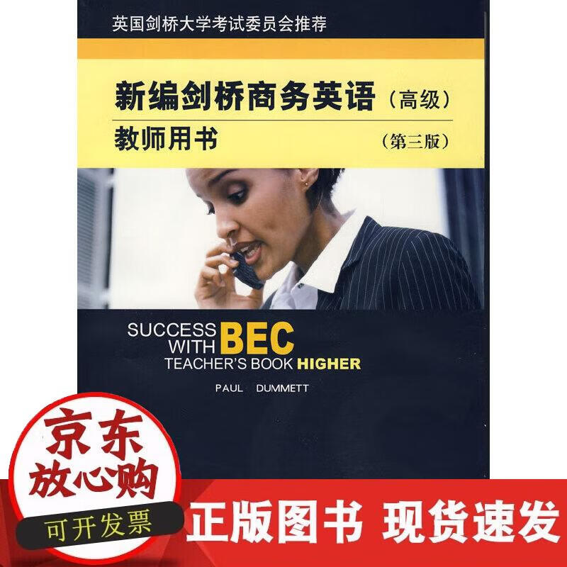 【现货】新编剑桥商务英语教师用书（）（第三版）