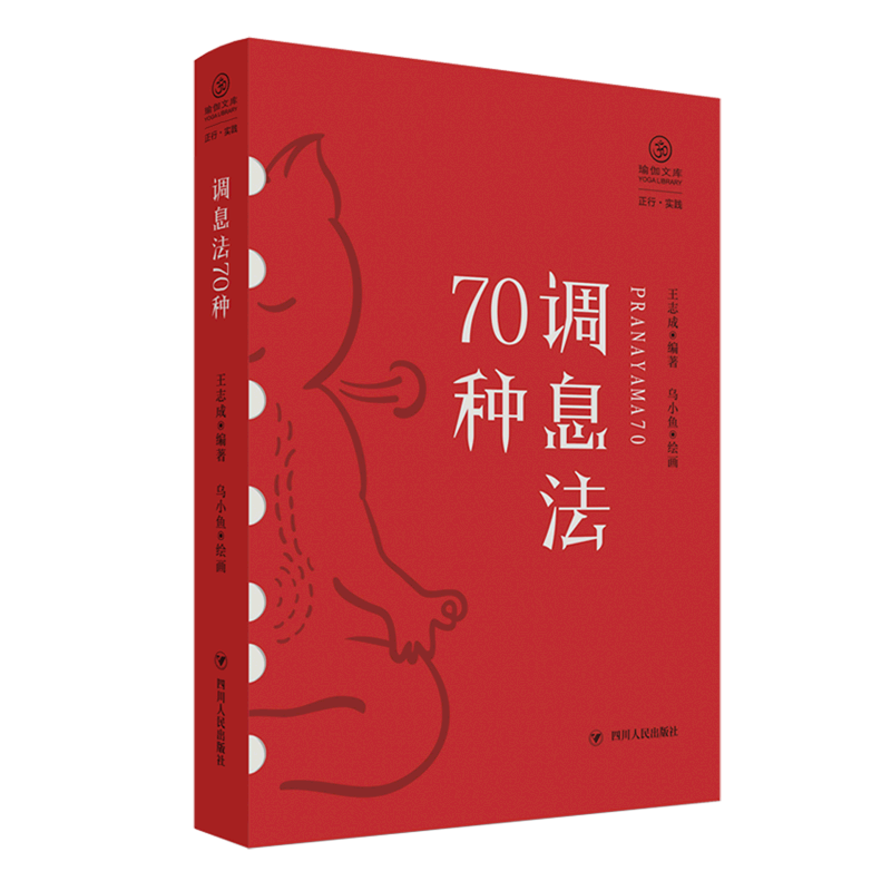 调息法70种/瑜伽文库