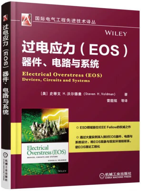 【书】过电应力（EOS）器件电路与系统