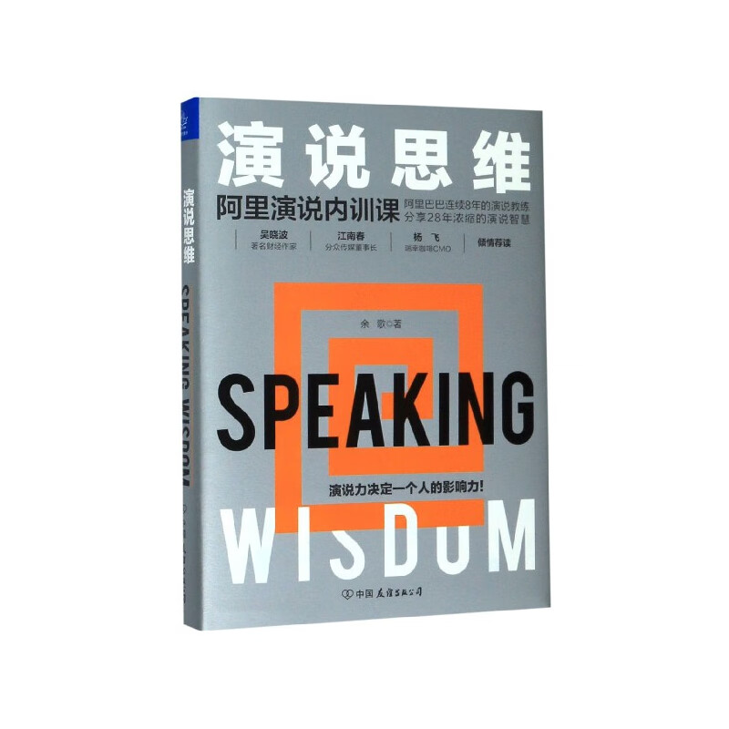 演说思维(阿里演说内训课)(精)