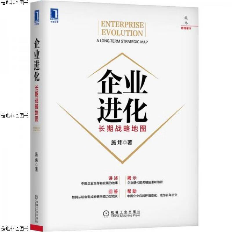 企业进化:长期战略地图