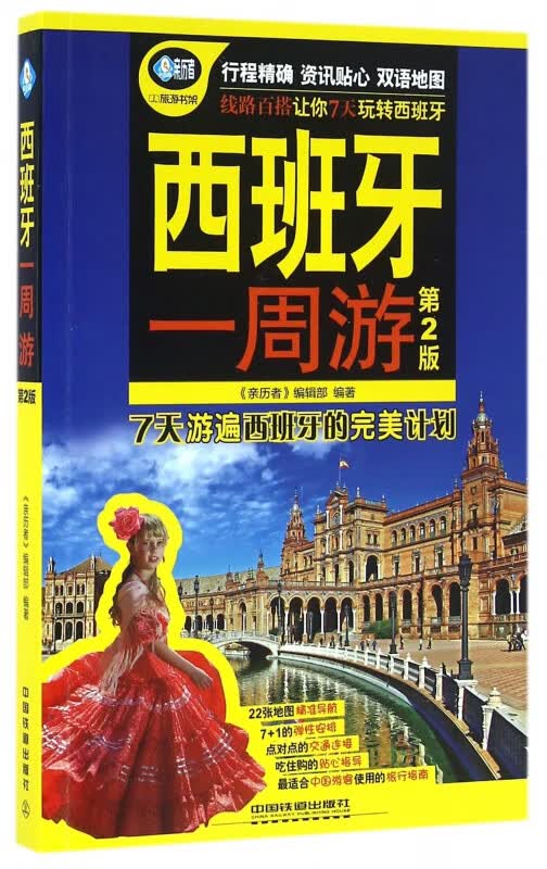 西班牙一周游(第2版)/亲历者旅游书架