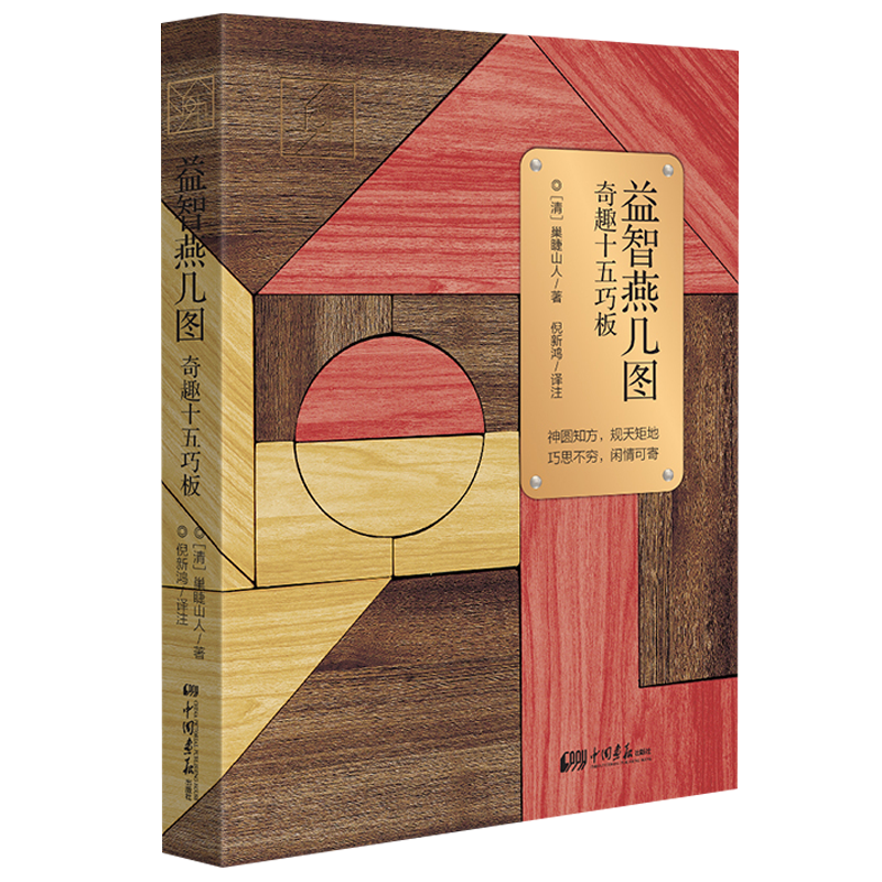 【包邮】休闲游戏魔术书一学就会的科学小魔术 益智燕几图： 奇趣十五巧板