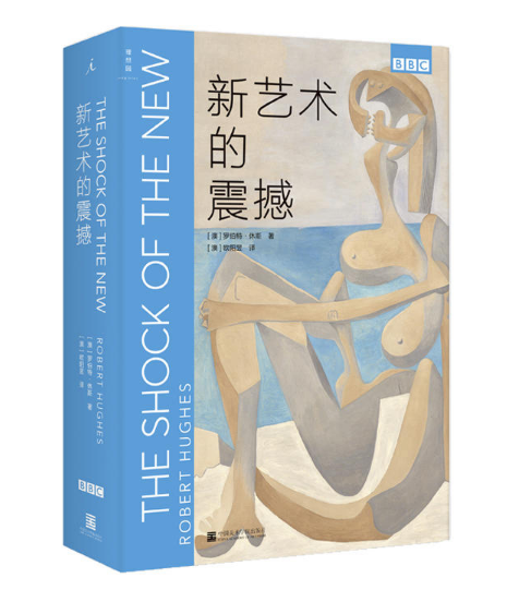 新艺术的震撼(精)