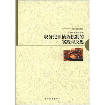 职务犯罪侦查机制的实践与反思 王定顺 等 著 9787510206603
